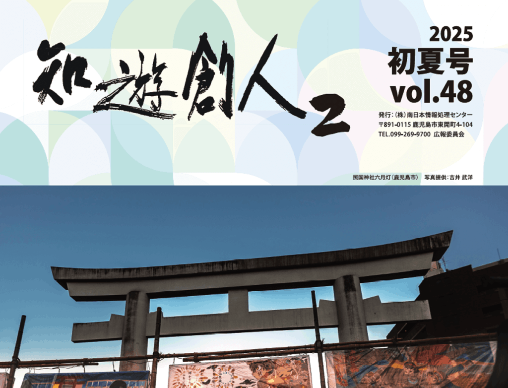 MIC 社内報 2025春号 | 鹿児島のホームページ制作・WEB制作｜オーガニックデザイン